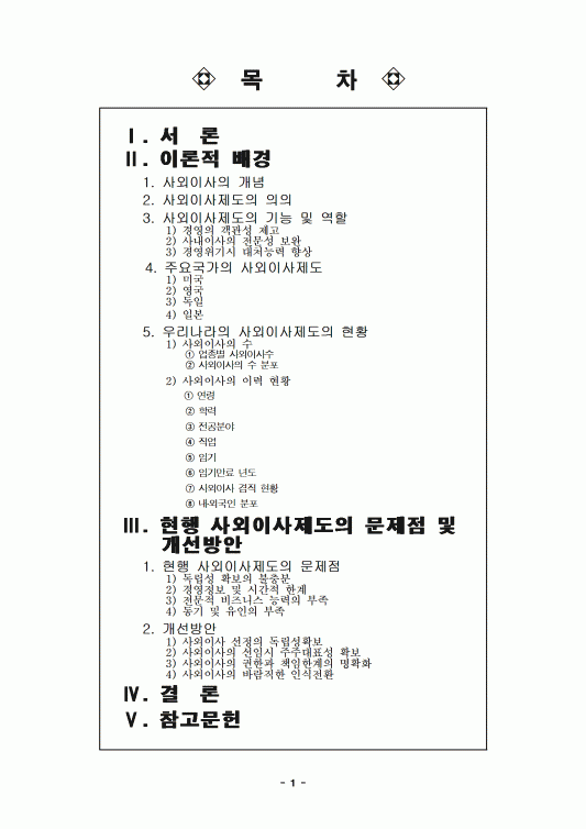 [한국사회문제 (완성)] 현행 사외이사제도의 문제점 및 개선방안에 대한 고찰