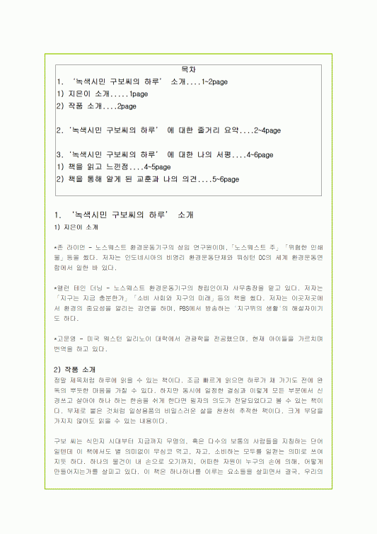 녹색시민 구보씨의 하루를 읽고 쓴 서평