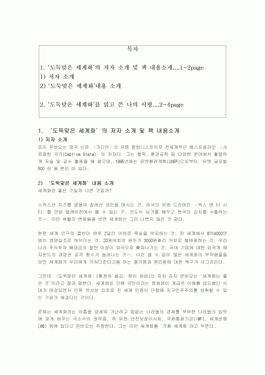 도둑맞은 세계화 에 대한 나의서평