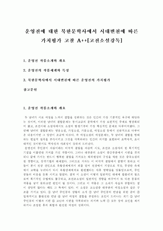 운영전에대한북한문학사에서시대변천에따른가치평가고찰
