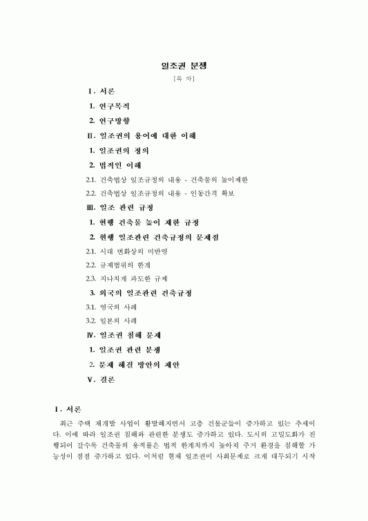 일조권 분쟁 레포트 자료