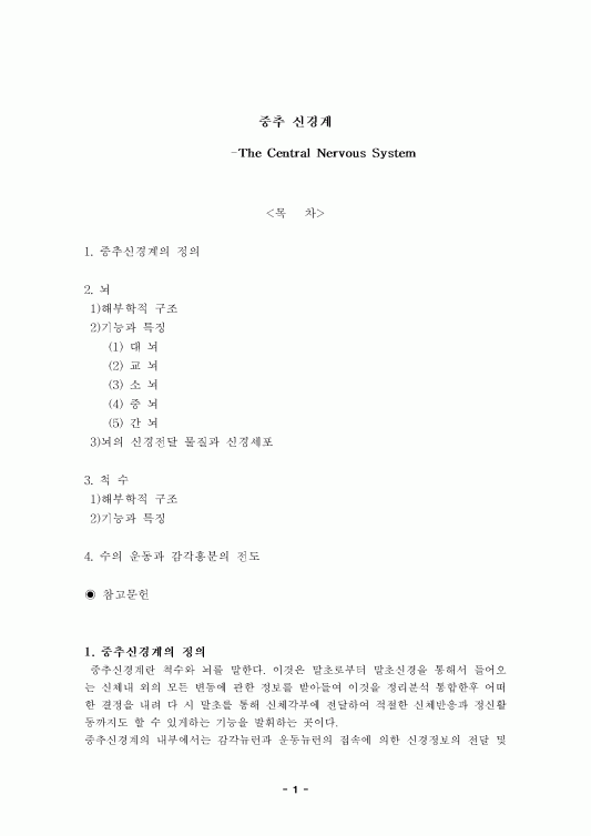 중추신경계 레포트 자료