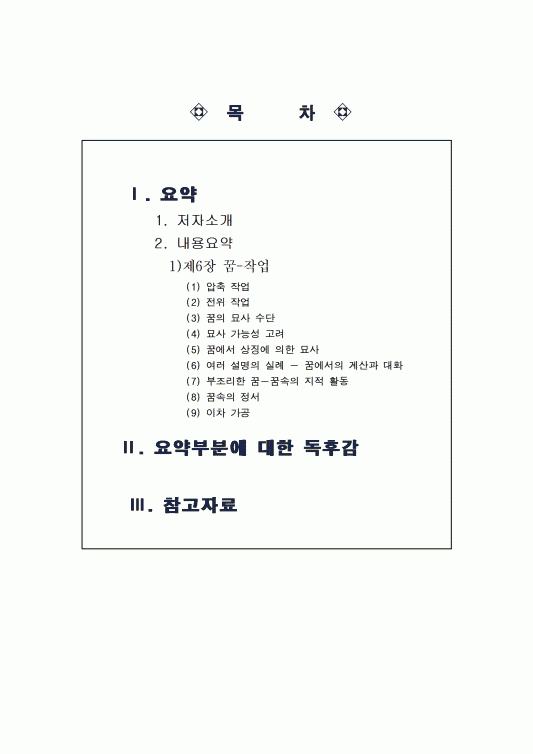 [동서양고전 (완성형)] 프로이트의 『 꿈의 해석 』 독후감(서평) -6장 중심