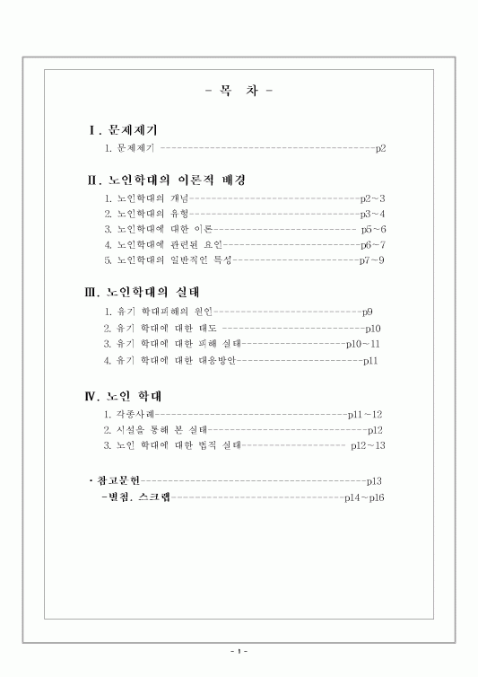 (노인복지) 노인학대의 실태와 문제점 및 해결방안