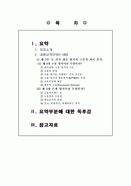 [동서양고전 (완성)]에리히 프롬(에릭 프롬)의 『 소유냐 존재냐 』읽고 요약정리 및 독후감 - 2부 중심
