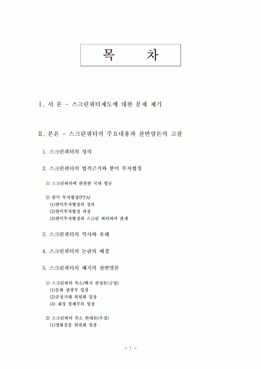 스크린쿼터제도 문제의 찬반양론에 대한 논의(사회문제 D형)