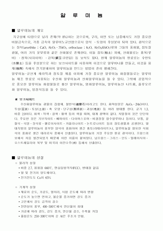 알루미늄 레포트 자료