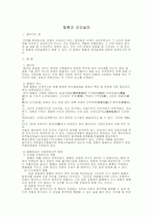 탈춤과 강강술래