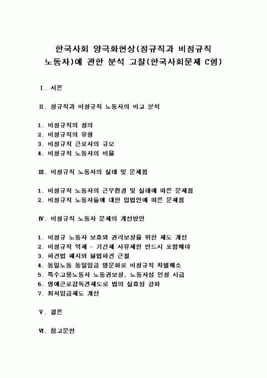 한국사회 양극화현상(정규직과 비정규직 노동자)에 관한 분석 고찰(한국사회문제 C형)