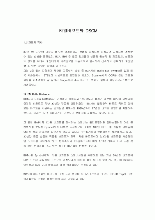 [e-Business]타임바코드와 DSCM