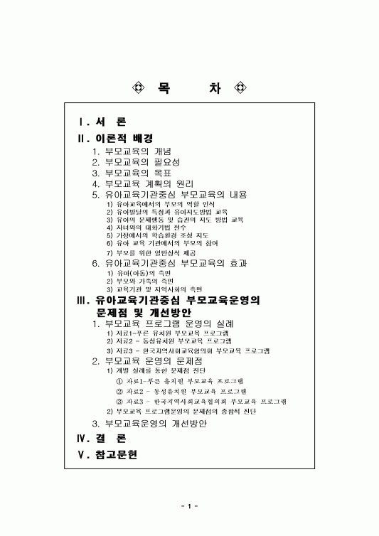 [부모교육 (완성형)]유아교육기관중심 부모교육(주제: 유아교육기관중심 부모교육운영의 문제점 및 개선방안 고찰)