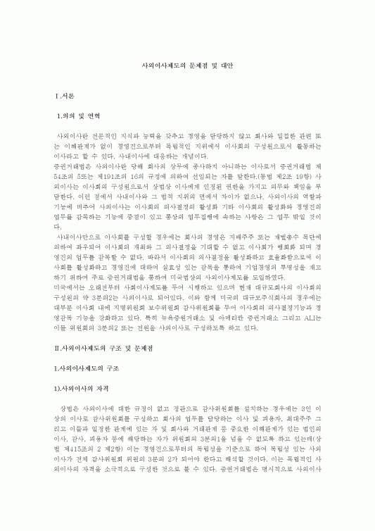 사외이사제도의 문제점 및 대안