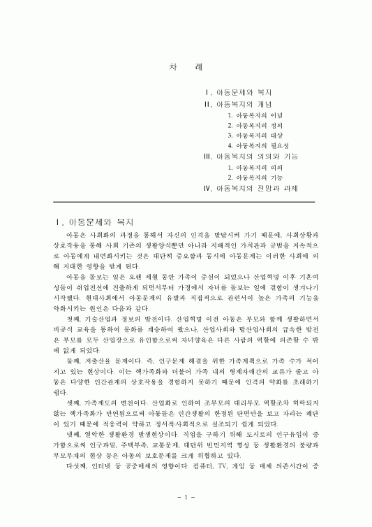2005학년도 2학기에 제출한 아동복지 보고서