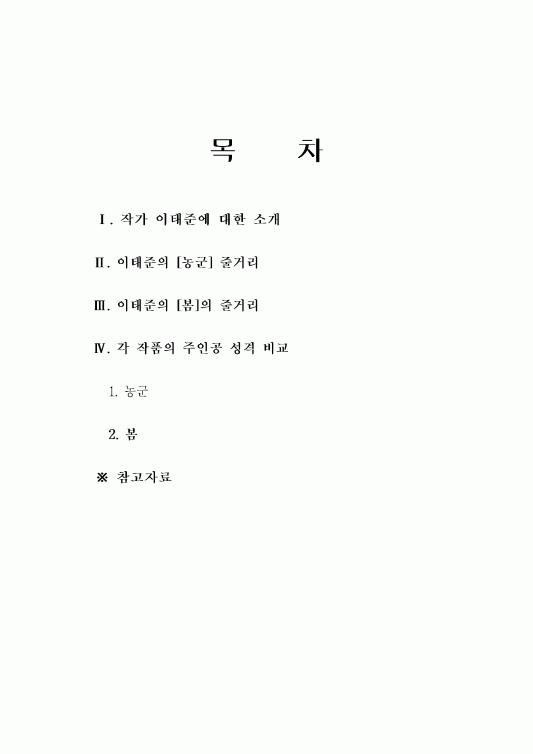 이태준의 꽃나무는 심어 놓고, 촌띄기, 봄, 농군 중 두 편을 읽고, 각의 작품의 줄거리를 자세히 적고 각 작품의 주인공의 성격을 비교하여 설명하여 보시오.
