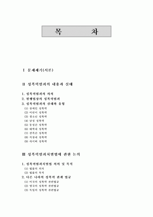 [전학과] 성폭력범죄처벌법 중 전자팔찌법안과 화학적거세법안의 실효성에 관한 논의(한국사회문제B형)
