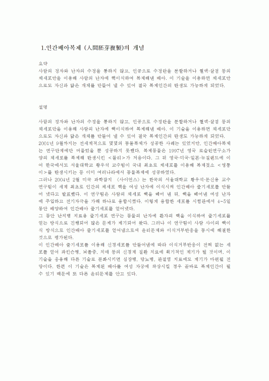 인간체세포 배아복제- 개념, 장점,단점, 다양한 시각