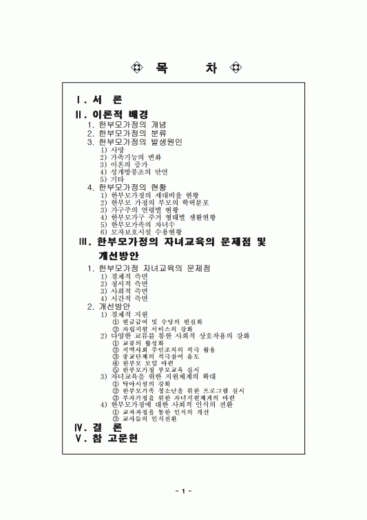[부모교육 A형(완성)] 한부모가정의 자녀교육의 문제점 및 개선방안 고찰(맞벌이가정, 장애아 가정, 및 한부모 가정중 택일)