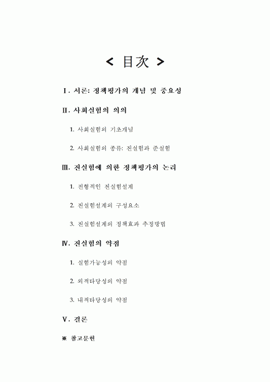 진실험설계의 약점