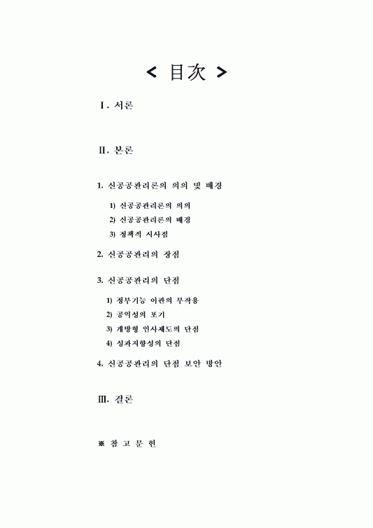 공공관리론 신공공관리의 장점과 단점을 설명하고, 단점을 보완하기 위한방안