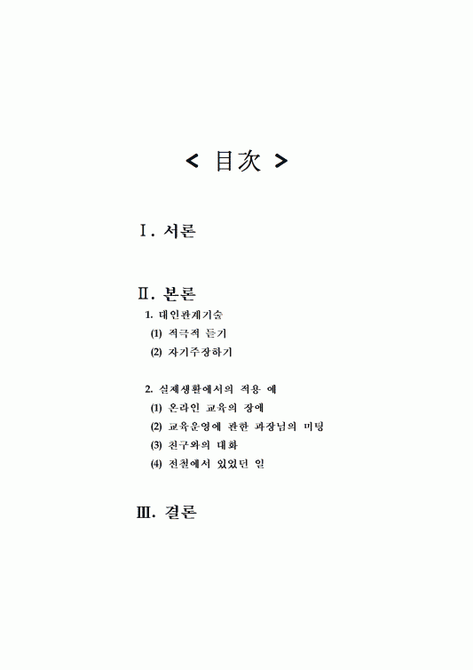 협상론 적극적 듣기, 자기주장, Interest 찾기에 관하여 실생활 적용예