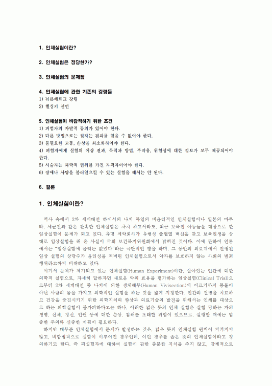 (생명윤리) 인체실험의 정의, 문제점, 정당화 조건, 법규, 우리의 견해