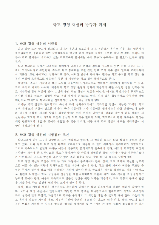 학교 경영 혁신의 방향과 과제