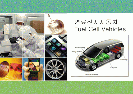 [공학/컴퓨터/통신] 연료전지자동차