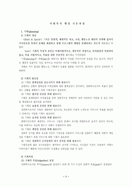 사회복지행정 기본과정