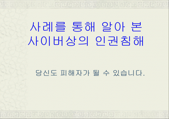 [사이버문화]사례를 통해 알아 본 사이버상의 인권침해