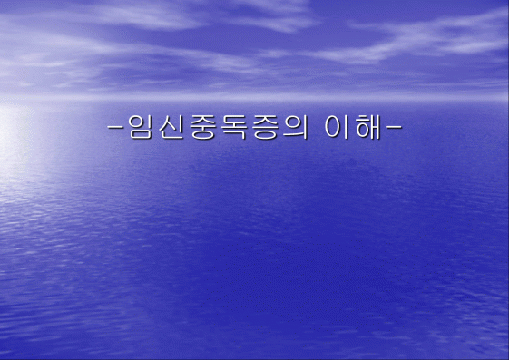 [현대인의식품과건강]임신중독증의 이해