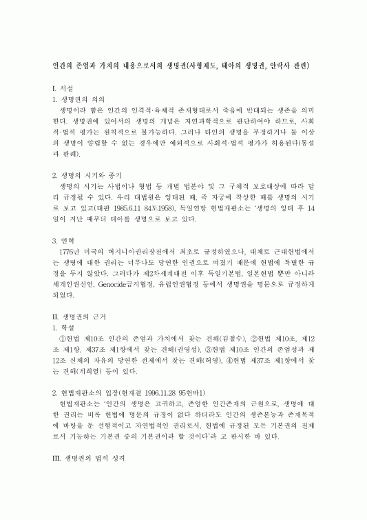 [헌법]인간의 존엄과 가치로서의 생명권(사형제, 태아의 생명권, 안락사 관련)