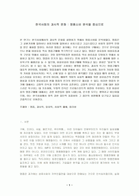 한국사회의 과시적 문화_명품소비 분석을 중심으로