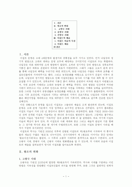 [인문과학] 이집트 문명에 대해서