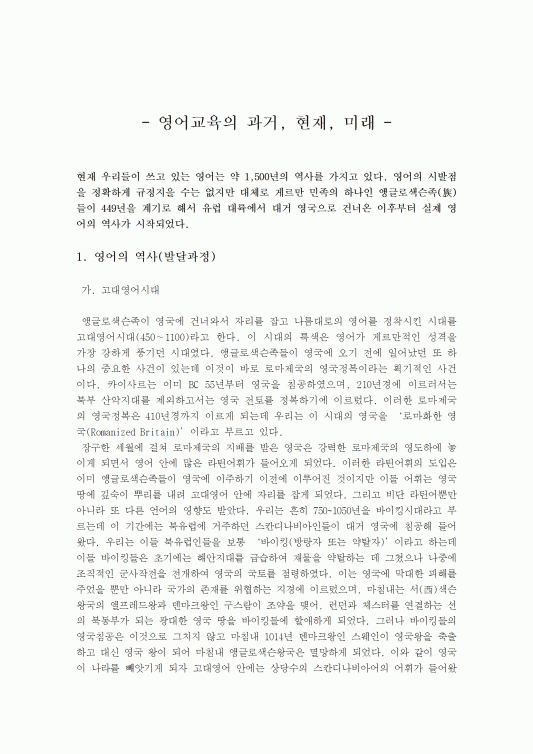 영어교육의 과거, 현재, 미래