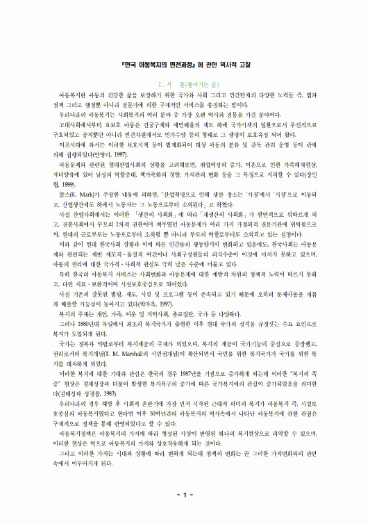 한국 아동복지의 변천과정