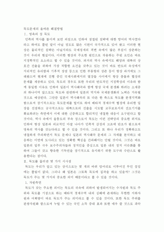 독도문제의 바람직한 해결을 위한 전략적인 접근방법 강구