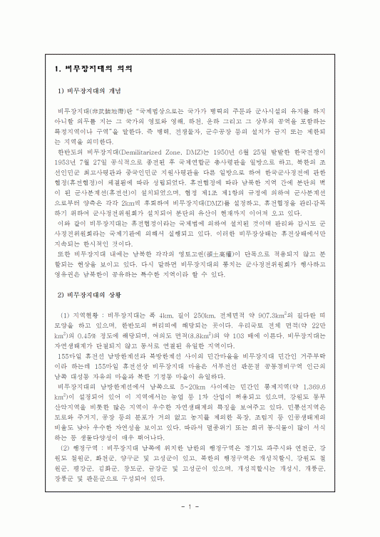 비무장지대의 의의