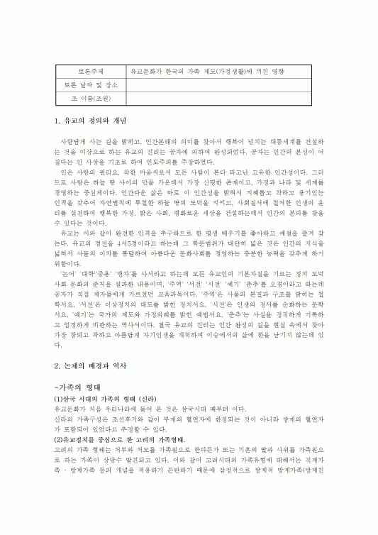 유교가 우리나라에 끼치는 긍정적인 영향