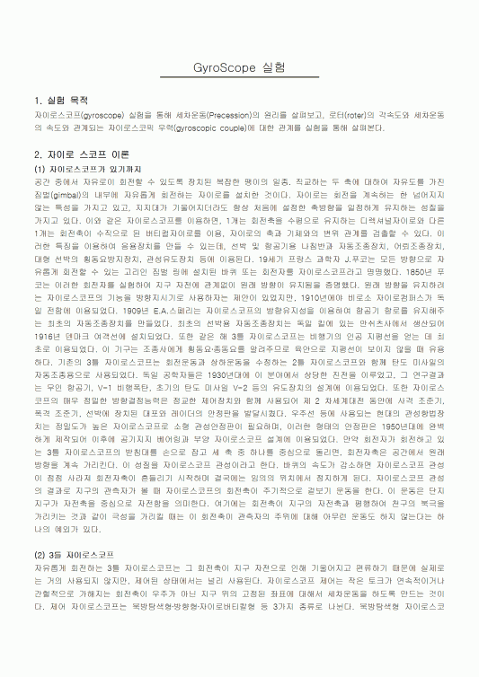 자이로스코프 실험