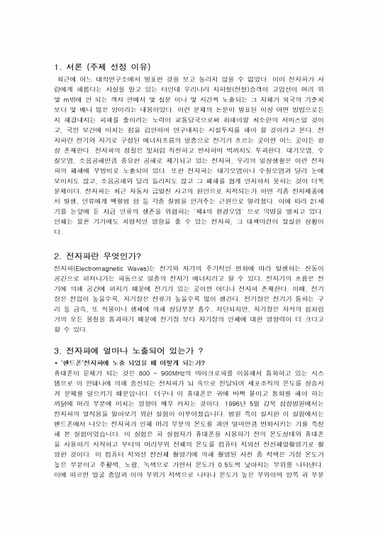 전자파의 개념과 인체에 끼치는 영향(유해성) 연구