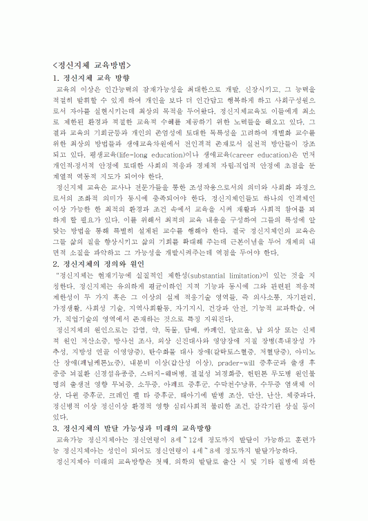 정신지체 교육방법