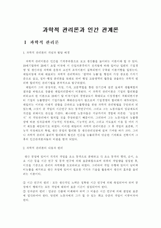 과학적 관리론과 인간 관계론