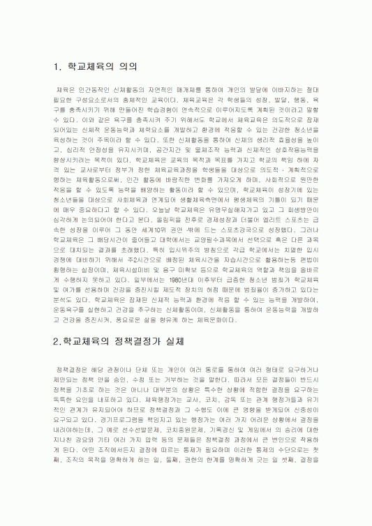 학교 체육의 정의 및 행정
