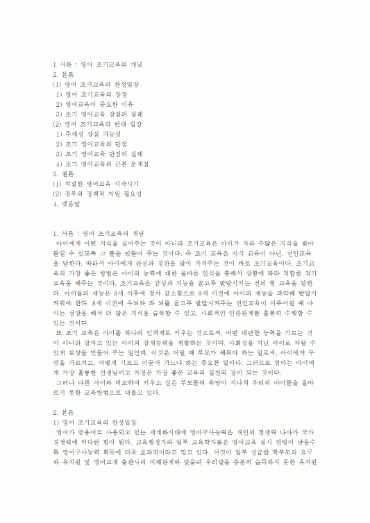 영어 조기교육의 찬반 양론 실례와 대안모색