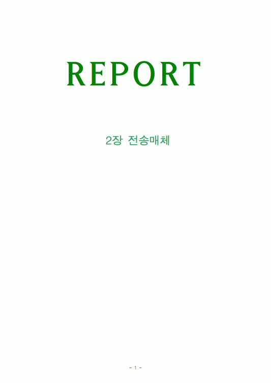 전송매체(transmission media)에 대해