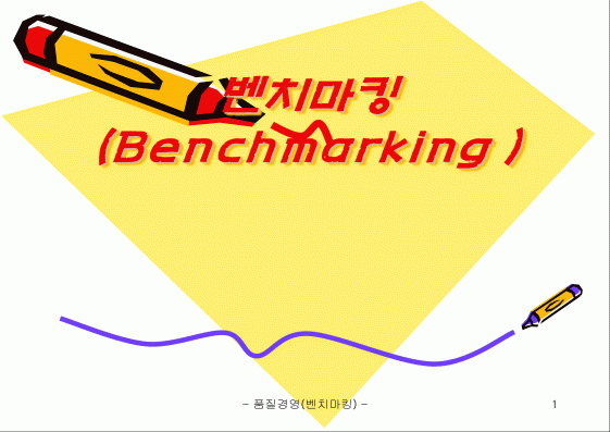 벤치마킹이란