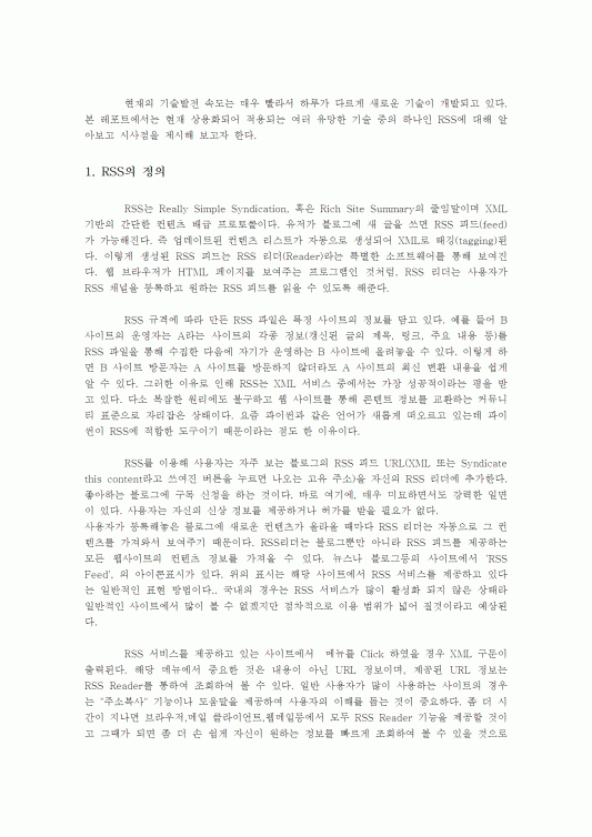 RSS의 개념과 활용