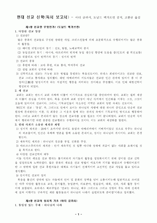 현대선교신학_아더 글라서, 도날드 맥가브란 공저