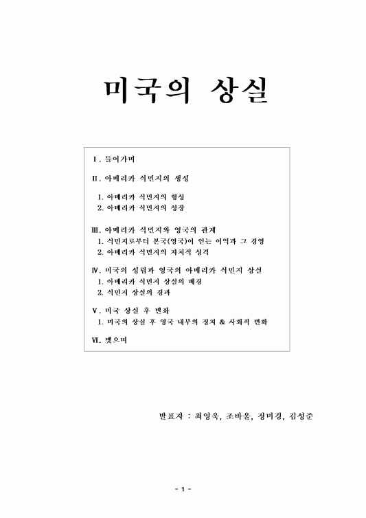 영국사 - 미국의 상실