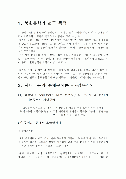 북한문학사 레포트 자료